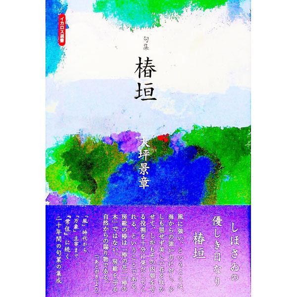 ■カテゴリ：中古本■ジャンル：料理・趣味・児童 詩歌・和歌・俳句■出版社：文學の森■出版社シリーズ：■本のサイズ：単行本■発売日：2016/10/27■カナ：クシュウツバキガキ オオツボケイショウ