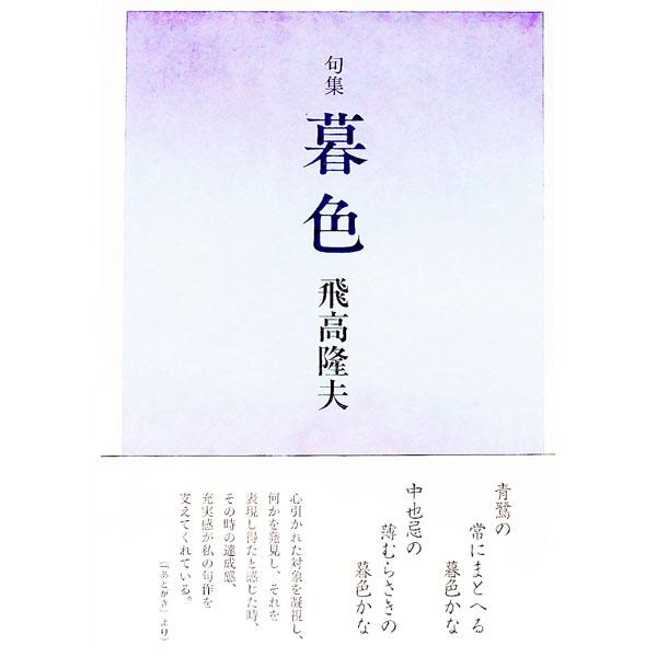 ■カテゴリ：中古本■ジャンル：料理・趣味・児童 詩歌・和歌・俳句■出版社：文學の森■出版社シリーズ：■本のサイズ：単行本■発売日：2014/03/10■カナ：クシュウボショク ヒダカタカオ