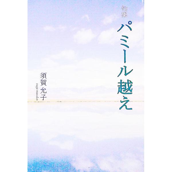 ■カテゴリ：中古本■ジャンル：料理・趣味・児童 詩歌・和歌・俳句■出版社：文學の森■出版社シリーズ：■本のサイズ：単行本■発売日：2011/03/14■カナ：クシュウパミールゴエ スガマサコ