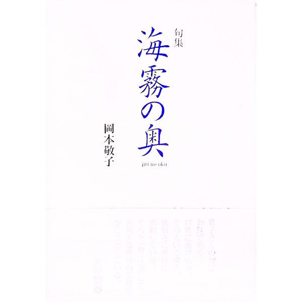 ■カテゴリ：中古本■ジャンル：料理・趣味・児童 詩歌・和歌・俳句■出版社：文學の森■出版社シリーズ：■本のサイズ：単行本■発売日：2010/11/07■カナ：クシュウジリノオク オカモトケイコ
