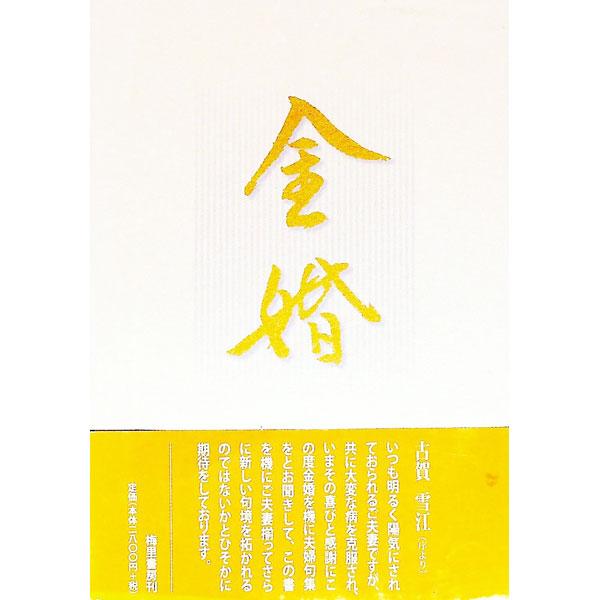 ■カテゴリ：中古本■ジャンル：料理・趣味・児童 詩歌・和歌・俳句■出版社：梅里書房■出版社シリーズ：■本のサイズ：単行本■発売日：2010/09/30■カナ：クシュウキンコン カバタソウシカバタトモコ