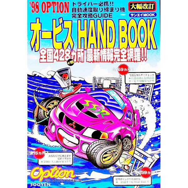 ■カテゴリ：中古本■ジャンル：料理・趣味・児童 その他娯楽■出版社：三栄書房■出版社シリーズ：Ｓａｎ’ｅｉ　ｍｏｏｋ■本のサイズ：単行本■発売日：1998/06/28■カナ：オービスハンドブック１９９８オプションエスエスアールスペシャル サ...