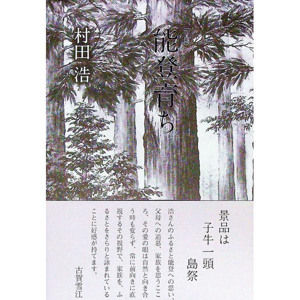 ■カテゴリ：中古本■ジャンル：料理・趣味・児童 詩歌・和歌・俳句■出版社：文學の森■出版社シリーズ：■本のサイズ：単行本■発売日：2015/09/06■カナ：クシュウノトソダチ ムラタヒロシ
