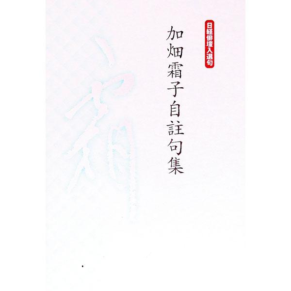 ■カテゴリ：中古本■ジャンル：料理・趣味・児童 詩歌・和歌・俳句■出版社：梅里書房■出版社シリーズ：■本のサイズ：単行本■発売日：2011/11/30■カナ：カバタソウシジチユウクシュウ カバタソウシ