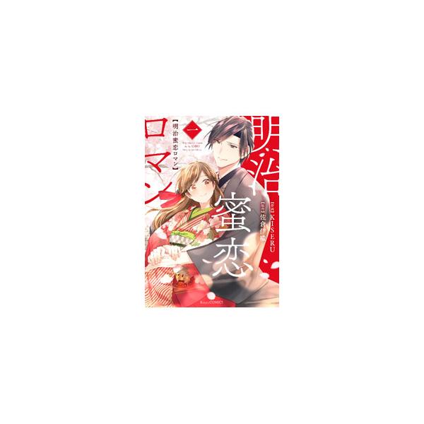 ■カテゴリ：中古コミック■ジャンル：レディースコミック■出版社：スターツ出版■掲載紙：Ｂｅｒｒｙ’ｓ　Ｆａｎｔａｓｙ　ＣＯＭＩＣＳ■本のサイズ：Ｂ６版■発売日：2022/10/21■カナ：メイジミツコイロマン キセル
