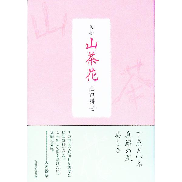 ■カテゴリ：中古本■ジャンル：料理・趣味・児童 詩歌・和歌・俳句■出版社：ＫＡＤＯＫＡＷＡ■出版社シリーズ：■本のサイズ：単行本■発売日：2017/12/25■カナ：クシュウサザンクワ ヤマグチコウドウ