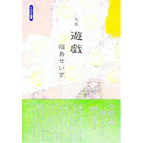 ■カテゴリ：中古本■ジャンル：料理・趣味・児童 詩歌・和歌・俳句■出版社：文學の森■出版社シリーズ：■本のサイズ：単行本■発売日：2013/05/01■カナ：クシュウユゲ フクシマセイギ