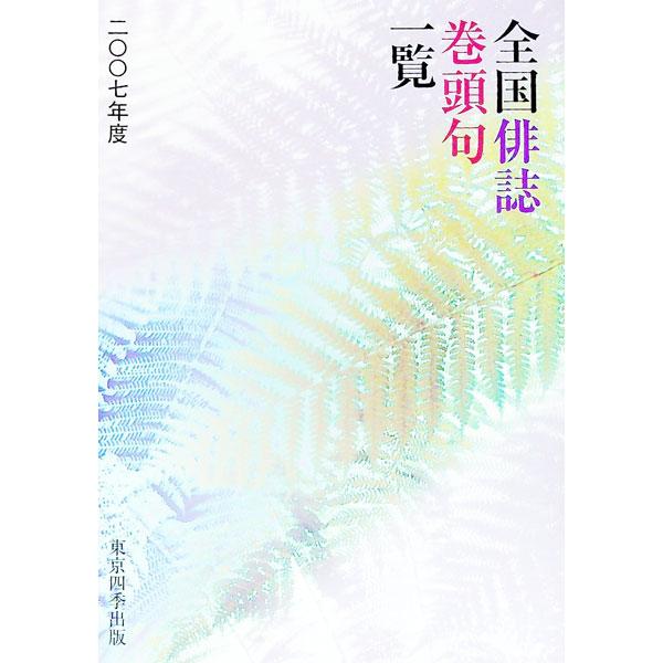 ■カテゴリ：中古本■ジャンル：料理・趣味・児童 詩歌・和歌・俳句■出版社：東京四季出版■出版社シリーズ：■本のサイズ：単行本■発売日：2008/03/10■カナ：ゼンコクハイシカントウクイチラン２００７ネンド トウキョウシキシュッパン