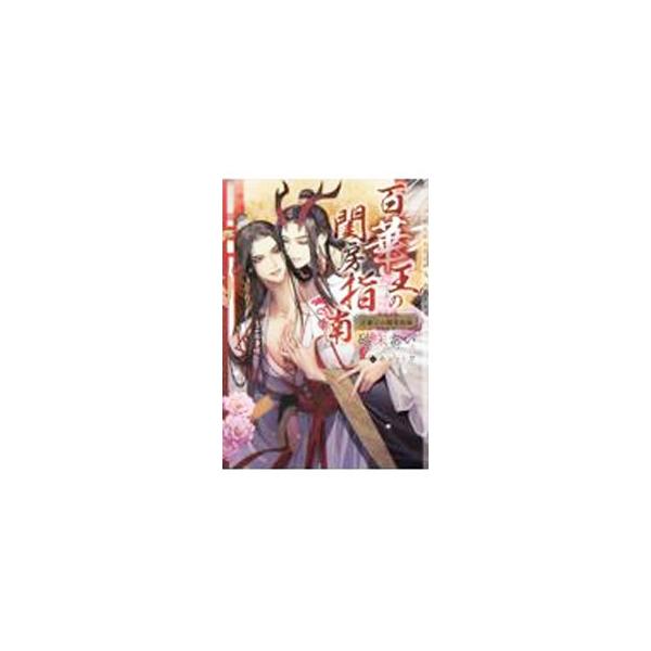 ■カテゴリ：中古本■ジャンル：文芸 ボーイズラブ■出版社：心交社■出版社シリーズ：ＣＨＯＣＯＬＡＴ　ＢＵＮＫＯ■本のサイズ：文庫■発売日：2022/12/09■カナ：ヒャッカオウノケイボウシナン サトコアイ