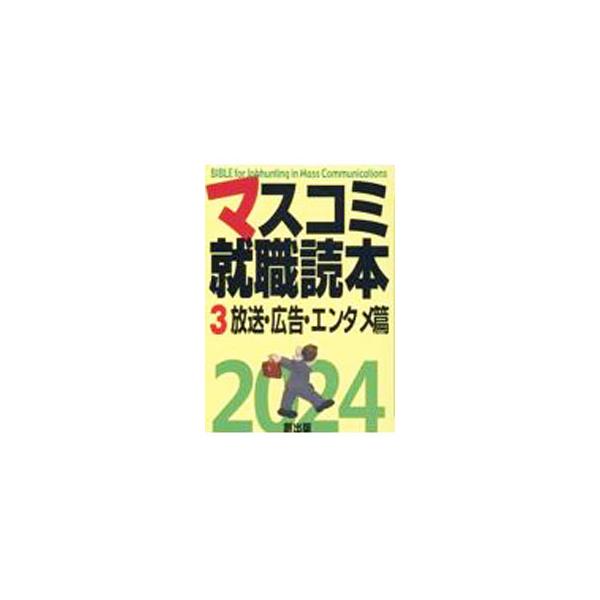 動きが早くわかりにくいマスコミ採用戦線。採用側だけでなく多くの受験者にも取材を行い、マスコミ就職情報を提供する。放送局・番組製作会社・広告会社・エンタテイメント業界の採用データと試験内容などを掲載。■カテゴリ：中古本■ジャンル：政治・経済・...