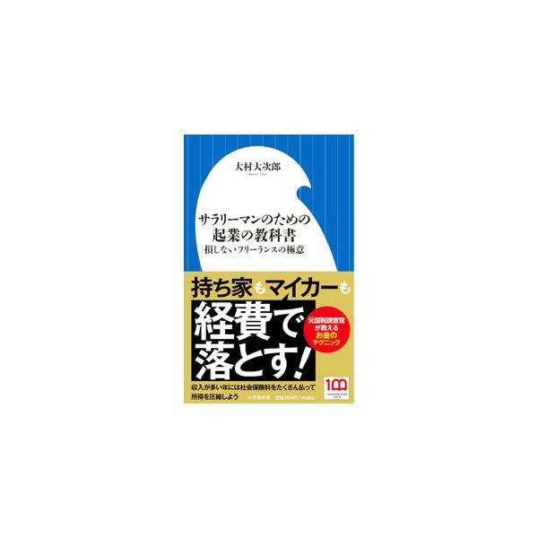 ■カテゴリ：中古本■ジャンル：ビジネス 企業・経営■出版社：小学館■出版社シリーズ：■本のサイズ：新書■発売日：2022/11/01■カナ：サラリーマンノタメノキギョウノキョウカショ オオムラオオジロウ