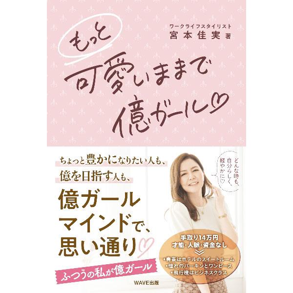 ■カテゴリ：中古本■ジャンル：ビジネス 自己啓発■出版社：ＷＡＶＥ出版■出版社シリーズ：■本のサイズ：単行本■発売日：2022/11/01■カナ：モットカワイイママデオクガール ミヤモトヨシミ
