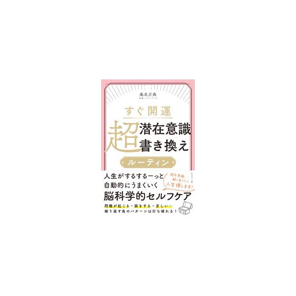 ■カテゴリ：中古本■ジャンル：産業・学術・歴史 超能力・心霊■出版社：ＷＡＶＥ出版■出版社シリーズ：■本のサイズ：単行本■発売日：2022/11/01■カナ：スグカイウンチョウセンザイイシキカキカエルーティン クワナマサノリ