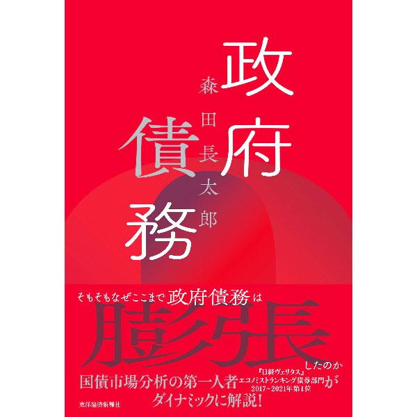 ■カテゴリ：中古本■ジャンル：政治・経済・法律 財政■出版社：東洋経済新報社■出版社シリーズ：■本のサイズ：単行本■発売日：2022/12/01■カナ：セイフサイム モリタチョウタロウ