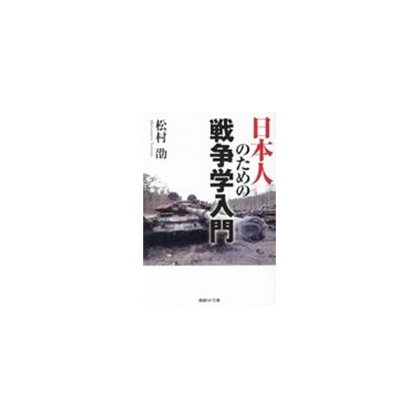 軍事力の格差はなぜ危険か？　戦争の構造的原因、敗戦の一般的特性、第二次世界大戦におけるアメリカの対日戦争目的、海洋国家の戦争学…。中国・ロシア・北朝鮮という脅威の中で日本が生き抜くための戦略を考察する。■カテゴリ：中古本■ジャンル：料理・趣...