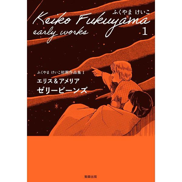 ■カテゴリ：中古コミック■ジャンル：復刻・愛蔵・文庫■出版社：駒草出版■掲載紙：駒草出版その他■本のサイズ：Ｂ６版■発売日：2022/09/28■カナ：フクヤマケイコショキサクヒンシュウ１エリスアンドアメリアゼリービーンズ フクヤマケイコ
