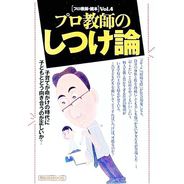■カテゴリ：中古本■ジャンル：教育・福祉・資格 学校教育■出版社：洋泉社■出版社シリーズ：洋泉社ＭＯＯＫ■本のサイズ：単行本■発売日：1997/06/07■カナ：プロキョウシノシツケロンプロキョウシドクホン４ ヨウセンシャ