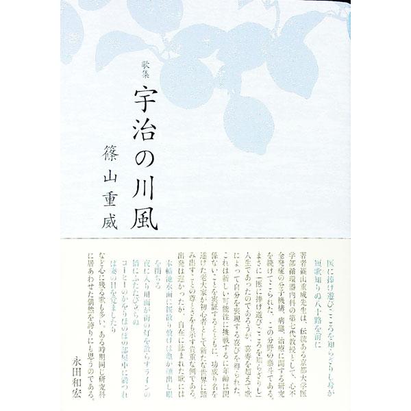 ■カテゴリ：中古本■ジャンル：料理・趣味・児童 詩歌・和歌・俳句■出版社：青磁社■出版社シリーズ：■本のサイズ：単行本■発売日：2022/04/27■カナ：カシュウウジノカワカゼ ササヤマシゲタケ