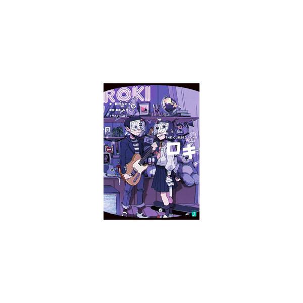 ■カテゴリ：中古本■ジャンル：文芸 ライトノベル　男性向け■出版社：ＫＡＤＯＫＡＷＡ■出版社シリーズ：ＭＦ文庫Ｊ■本のサイズ：文庫■発売日：2023/01/25■カナ：ロキザカースドソング ソウヤムカイ