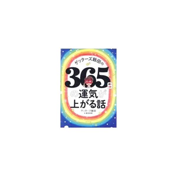 ゲッターズ飯田のブログをもとに、１月１日から１２月３１日まで、１年３６５日の「運気が上がる話」を収録。毎日１ページ読んで日々を大切に過ごせば、運はきっと開ける。開運メッセージカード付き。■カテゴリ：中古本■ジャンル：ビジネス 自己啓発■出版...