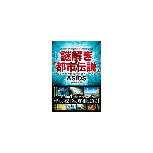 南海トラフ地震２０３５年説、神秘の定め「ガイアの法則」、きさらぎ駅、死体洗いのアルバイト…。テレビで広まる都市伝説から陰謀論、ネット怪談、一度は聞いたことがある定番の都市伝説まで、その謎解きを試みる。■カテゴリ：中古本■ジャンル：産業・学術...