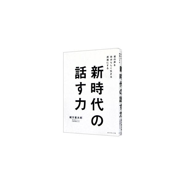 成功者は「話す力」が優れている。「話す力」を高めるのに必要なマインドセットや、理想の話し方、伝わる技術・聞く技術の高め方、「声」の発信の始め方などを解説する。著者のメッセージが聴けるＱＲコード付き。■カテゴリ：中古本■ジャンル：産業・学術・...