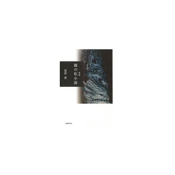 ほんたうのことはとつくに見抜かれて歪む鏡に僕らがうつる　わが知らぬひとらと写りわがしらぬかほをしてゐる写真のきみは　システィーナ礼拝堂を見上げゐし少年たちのとほきまなざし　３２３首を収めた第４歌集。■カテゴリ：中古本■ジャンル：料理・趣味・...