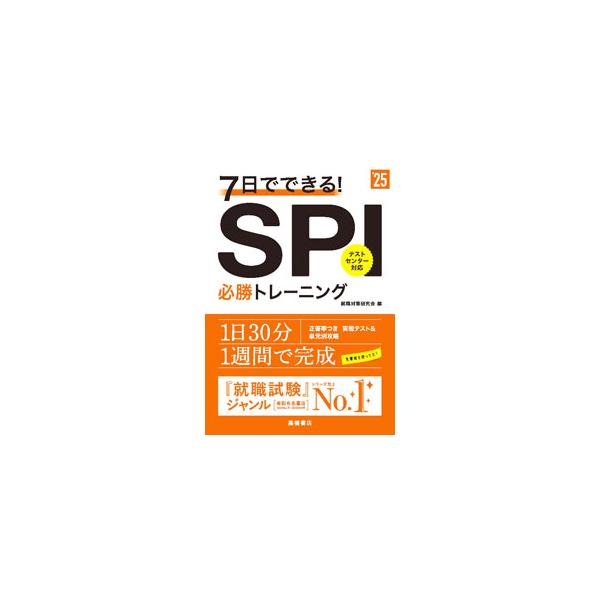 ■カテゴリ：中古本■ジャンル：政治・経済・法律 社会その他■出版社：高橋書店■出版社シリーズ：■本のサイズ：単行本■発売日：2022/12/01■カナ：ナノカデデキルエスピーアイヒッショウトレーニング シュウショクタイサクケンキュウカイ