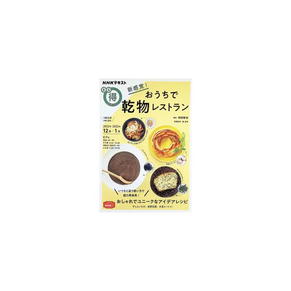 ■カテゴリ：中古本■ジャンル：料理・趣味・児童 料理・食品その他■出版社：ＮＨＫ出版■出版社シリーズ：■本のサイズ：単行本■発売日：2022/12/01■カナ：シンカンカクオウチデカンブツレストラン ノダトモヤ