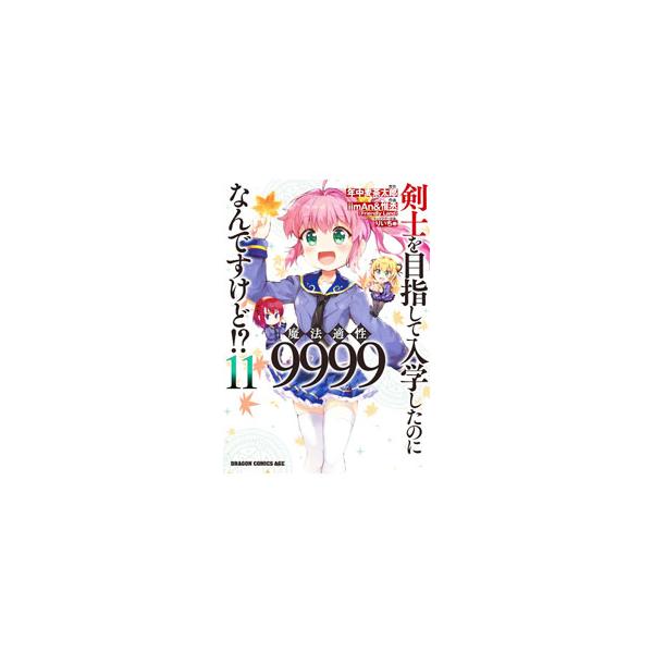 ■カテゴリ：中古コミック■ジャンル：青年■出版社：ＫＡＤＯＫＡＷＡ■掲載紙：ドラゴンコミックスエイジ■本のサイズ：Ｂ６版■発売日：2023/01/07■カナ：ケンシヲメザシテニュウガクシタノニマホウテキセイ９９９９ナンデスケド イーマンアン...