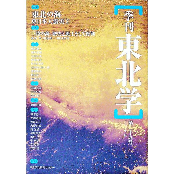 ■カテゴリ：中古本■ジャンル：産業・学術・歴史 民族・風習■出版社：東北芸術工科大学東北文化研究センター■出版社シリーズ：■本のサイズ：単行本■発売日：2011/10/25■カナ：キアカントウホクガク トウホウクゲイジュツコウカダイガクトウ...