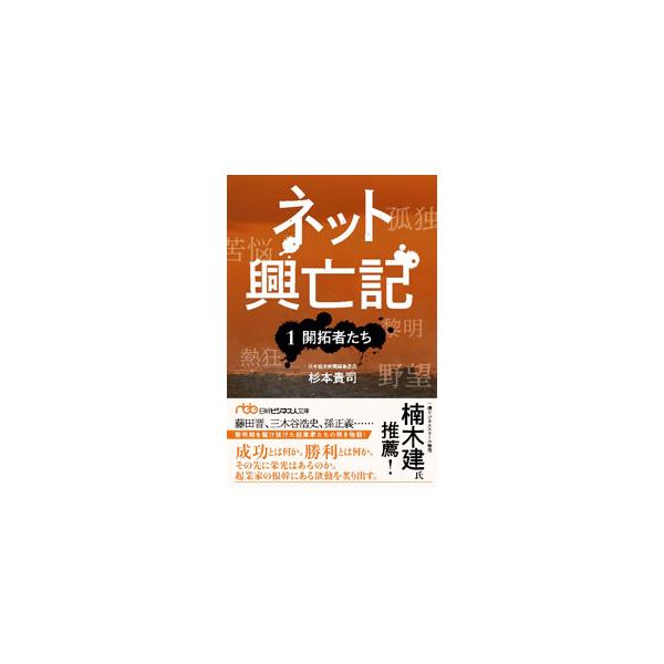 数えきれない感情が交錯するなか、ある者は去り、ある者は踏みとどまった…。インターネットという新産業創世記に隠されたドラマに迫る。１は、ｉモード戦記、語られなかった楽天誕生秘話、アマゾン日本上陸などを収録。■カテゴリ：中古本■ジャンル：ビジネ...
