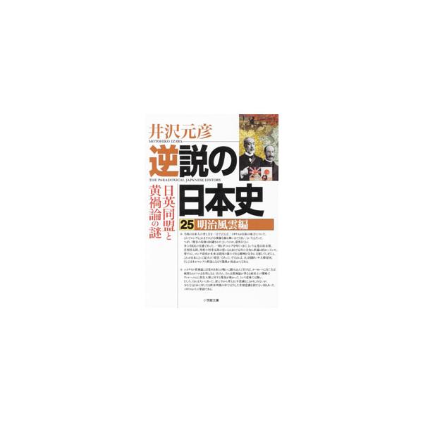 英米両国に比べればまだ「子供」だった日本。「栄光ある孤立」を続けてきた世界一の国家大英帝国が、日本を対等のパートナーに選んだのはなぜなのか？　日英同盟と黄禍論の謎に迫る。■カテゴリ：中古本■ジャンル：産業・学術・歴史 日本の歴史■出版社：小...