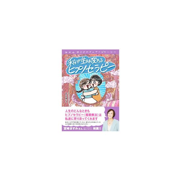 ヒプノセラピー（催眠療法）で「内なる自分」を旅しよう。実際にセッションを受けて人生を１８０度変えてしまった著者が、自身の体験をもとに、ヒプノセラピーについてマンガやイラストとともにわかりやすく解説する。■カテゴリ：中古本■ジャンル：産業・学...