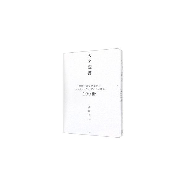 ■カテゴリ：中古本■ジャンル：ビジネス 経営者■出版社：日経ＢＰ■出版社シリーズ：■本のサイズ：単行本■発売日：2022/12/01■カナ：テンサイドクショ ヤマザキリョウヘイ