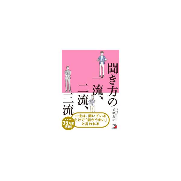 一流は、聞いているだけで「話がうまい」と言われる！　場を盛り上げ、相手と信頼関係を築き、人間関係をガラリと好転させる４９のメソッドを紹介。聞き方レベルチェックシートや解説動画のダウンロード付き。■カテゴリ：中古本■ジャンル：政治・経済・法律...