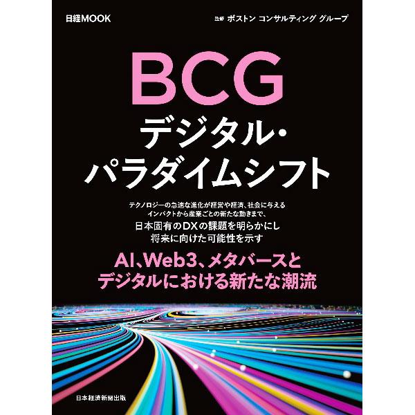 ■カテゴリ：中古本■ジャンル：女性・生活・コンピュータ コンピューター・インターネットその他■出版社：日経ＢＰ日本経済新聞出版■出版社シリーズ：■本のサイズ：単行本■発売日：2022/12/01■カナ：ビーシージーデジタルパラダイムシフト ...