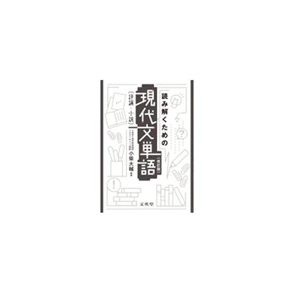 ■カテゴリ：中古本■ジャンル：産業・学術・歴史 言語・ことばその他■出版社：文英堂■出版社シリーズ：■本のサイズ：単行本■発売日：2022/01/01■カナ：ヨミトクタメノゲンダイブンタンゴ コシバダイスケ