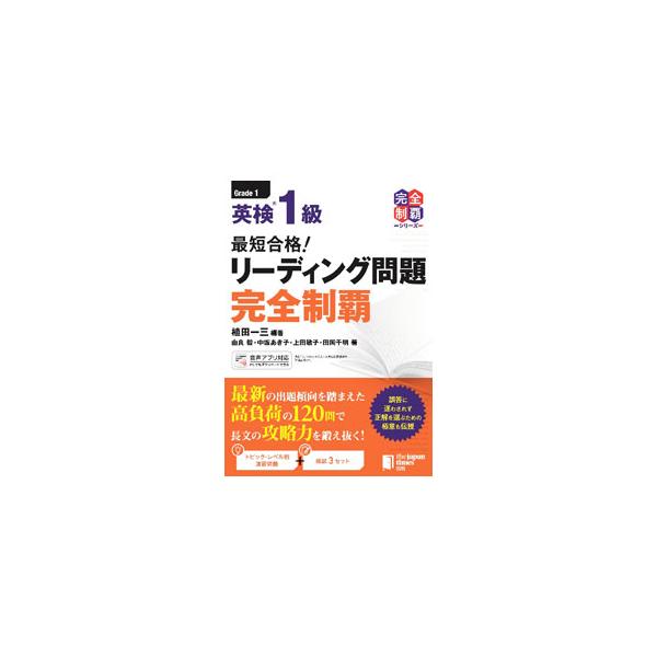 ■カテゴリ：中古本■ジャンル：産業・学術・歴史 英語■出版社：ジャパンタイムズ出版■出版社シリーズ：■本のサイズ：単行本■発売日：2022/12/01■カナ：エイケンイッキュウサイタンゴウカクリーディングモンダイカンゼンセイハ ウエダイチゾウ