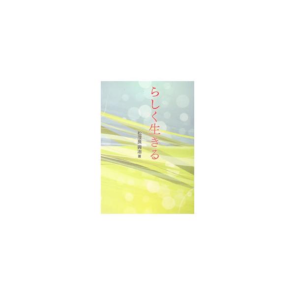 ■カテゴリ：中古本■ジャンル：文芸 エッセイ・対談■出版社：ドニエプル出版■出版社シリーズ：■本のサイズ：単行本■発売日：2012/05/05■カナ：ラシクイキル マツモラコウジ