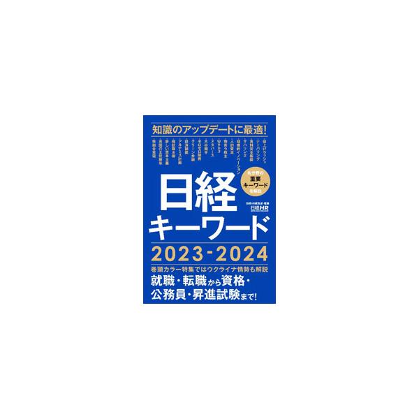 日本経済、国際社会、労働・雇用、テクノロジー、医療・福祉、教育・文化・スポーツなど、社会の動きを１１のテーマに分類し、それぞれの傾向を読み解くキーワードと、その解説を掲載する。特集「ウクライナ情勢」等も収録。■カテゴリ：中古本■ジャンル：政...