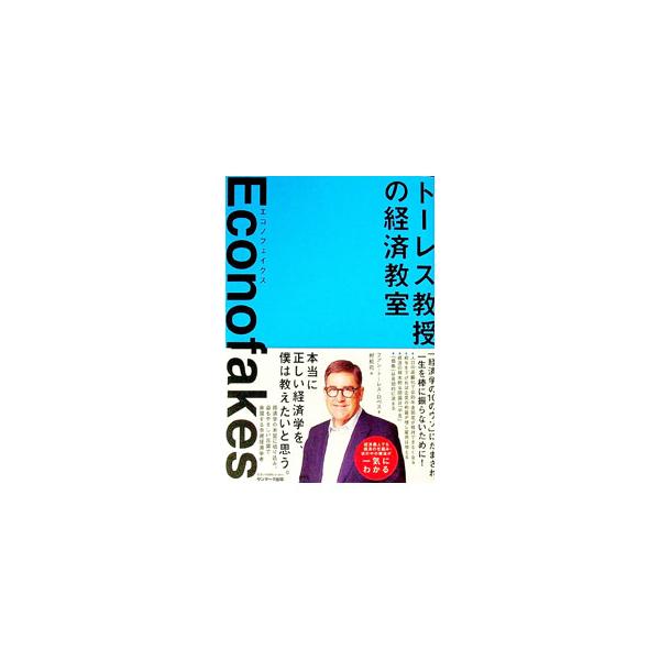 正しい経済学とは？　「給与は企業にとって単なるコスト」「人口の高齢化によって公的年金制度が維持できなくなる」…。日常に潜む経済学のウソを暴き、それらが真実として広まることでもたらされる結果について説明する。■カテゴリ：中古本■ジャンル：政治...