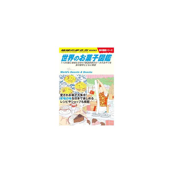 ■カテゴリ：中古本■ジャンル：産業・学術・歴史 民族・風習■出版社：地球の歩き方■出版社シリーズ：■本のサイズ：単行本■発売日：2022/12/01■カナ：セカイノオカシズカン チキュウノアルキカタ