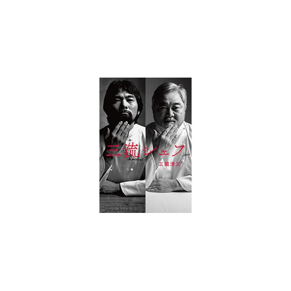 ■カテゴリ：中古本■ジャンル：産業・学術・歴史 その他歴史■出版社：幻冬舎■出版社シリーズ：■本のサイズ：単行本■発売日：2022/12/01■カナ：サンリュウシェフ ミクニキヨミ