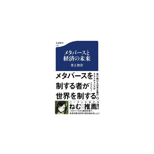 いま熱い注目を集めるメタバース。本格的な普及が予想される２０３０年以降、社会はどう変わるのか？　そして、貨幣、雇用、身体の行方は？　資本主義を大きく変容させる「純粋デジタル経済圏」の誕生をも論じる未来の書。■カテゴリ：中古本■ジャンル：女性...