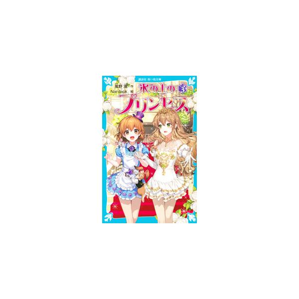 ネット炎上もおさまり新ＣＭも決定し、絶好調でＪＨＫ杯に挑んだかすみだが、ライバルとの実力の差を思い知らされショックを受ける。冬樹に励まされ、共に出場したグランプリファイナルで、思いがけないアクシデントが…。■カテゴリ：中古本■ジャンル：料理...