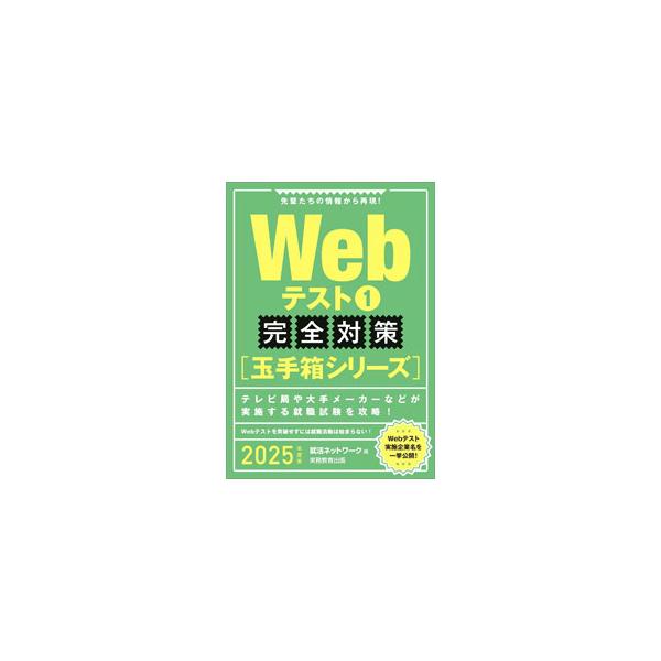 ■カテゴリ：中古本■ジャンル：政治・経済・法律 社会その他■出版社：実務教育出版■出版社シリーズ：■本のサイズ：単行本■発売日：2022/12/01■カナ：ウェブテストカンゼンタイサク シュウカツネットワーク