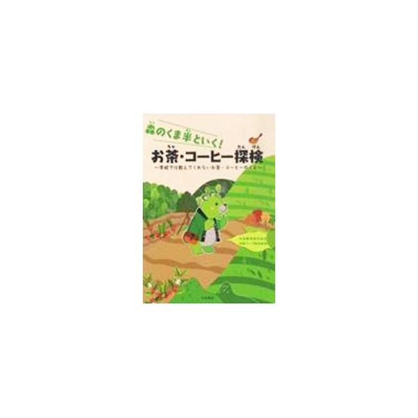 ■カテゴリ：中古本■ジャンル：産業・学術・歴史 その他産業■出版社：大垣書店■出版社シリーズ：■本のサイズ：単行本■発売日：2022/08/08■カナ：モリノクマハントイクオチャコーヒータンケン キョウエイセイチャ
