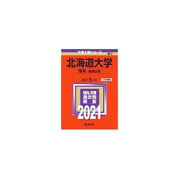 ■カテゴリ：中古本■ジャンル：産業・学術・歴史 学術その他■出版社：教学社■出版社シリーズ：大学入試シリーズ■本のサイズ：単行本■発売日：2020/07/25■カナ：ホッカイドウダイガクリケイゼンキニッテイ２０２１ネンバン キョウガクシャヘ...