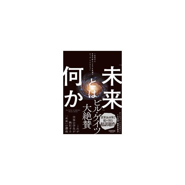 ■カテゴリ：中古本■ジャンル：産業・学術・歴史 その他歴史■出版社：ニューズピックス■出版社シリーズ：■本のサイズ：単行本■発売日：2022/12/01■カナ：ミライトワナニカ デイビッドクリスチャン